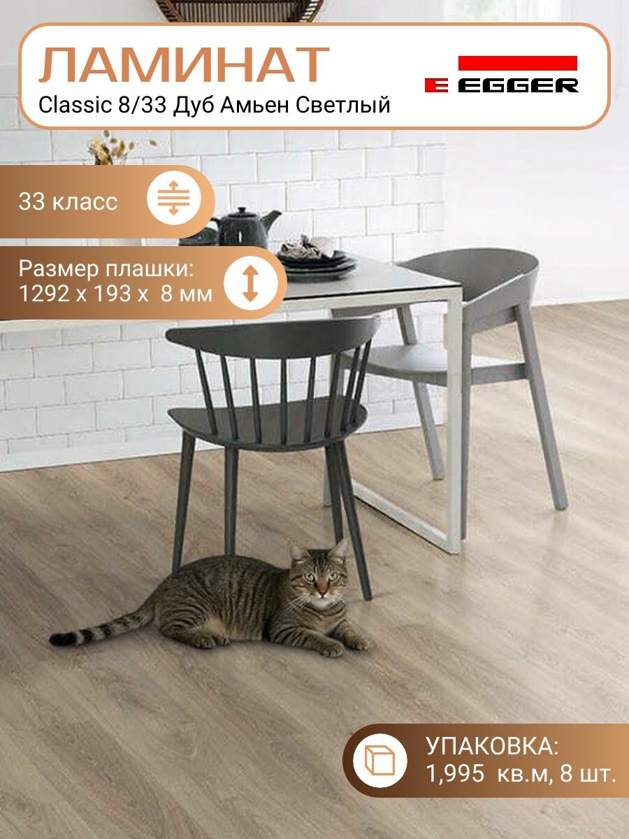 Ламинат Egger 8 мм 32 Classic Дуб Амьен Светлый EPL102, Коричневый, 1292 х 193 мм, 8 шт/уп, 1,995 м2/уп.