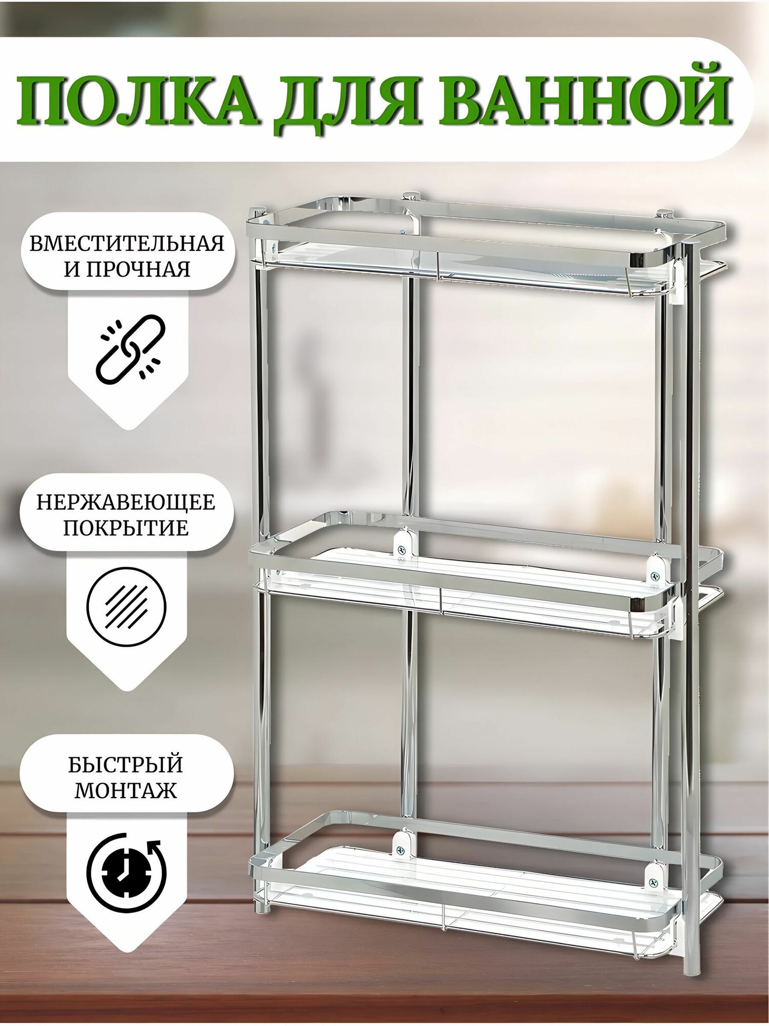 Полка для ванной Y3-766 металлическая напольная, 3 яруса, прямая, 35х16.5х58 см, хром