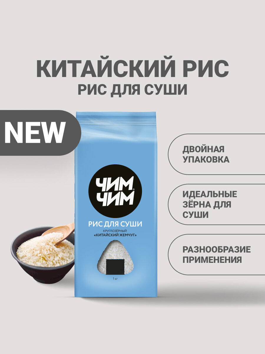 Рис ЧИМ-ЧИМ "Китайский Жемчуг", круглозерный, шлифованный, для суши, 1кг