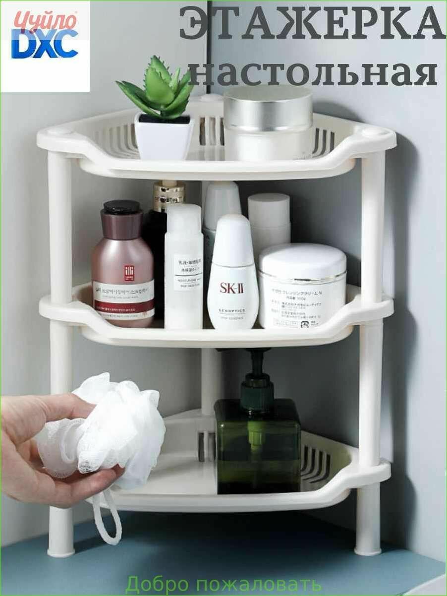 Полка этажерка угловая для кухни, ванной на стол письменный. Подставка трехъярусная для канцелярских принадлежностей, для специй. Полка настольная