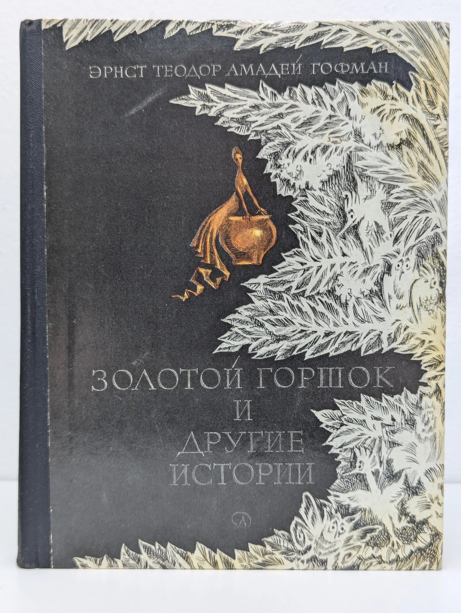 Золотой горшок и другие истории Гофман Эрнст Теодор Амадей 1981