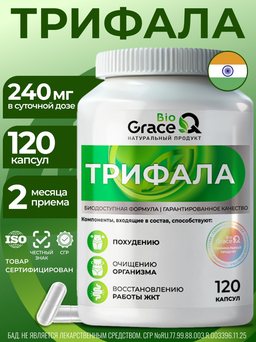 Трифала для пищеварения / Трифала 1000 мг для улучшения работы кишечника GraceBioQ 120 капсул