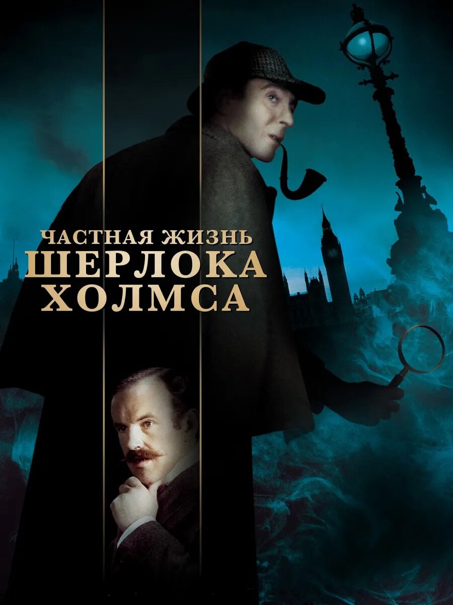 Частная жизнь Шерлока Холмса (1970) (DVD-R)