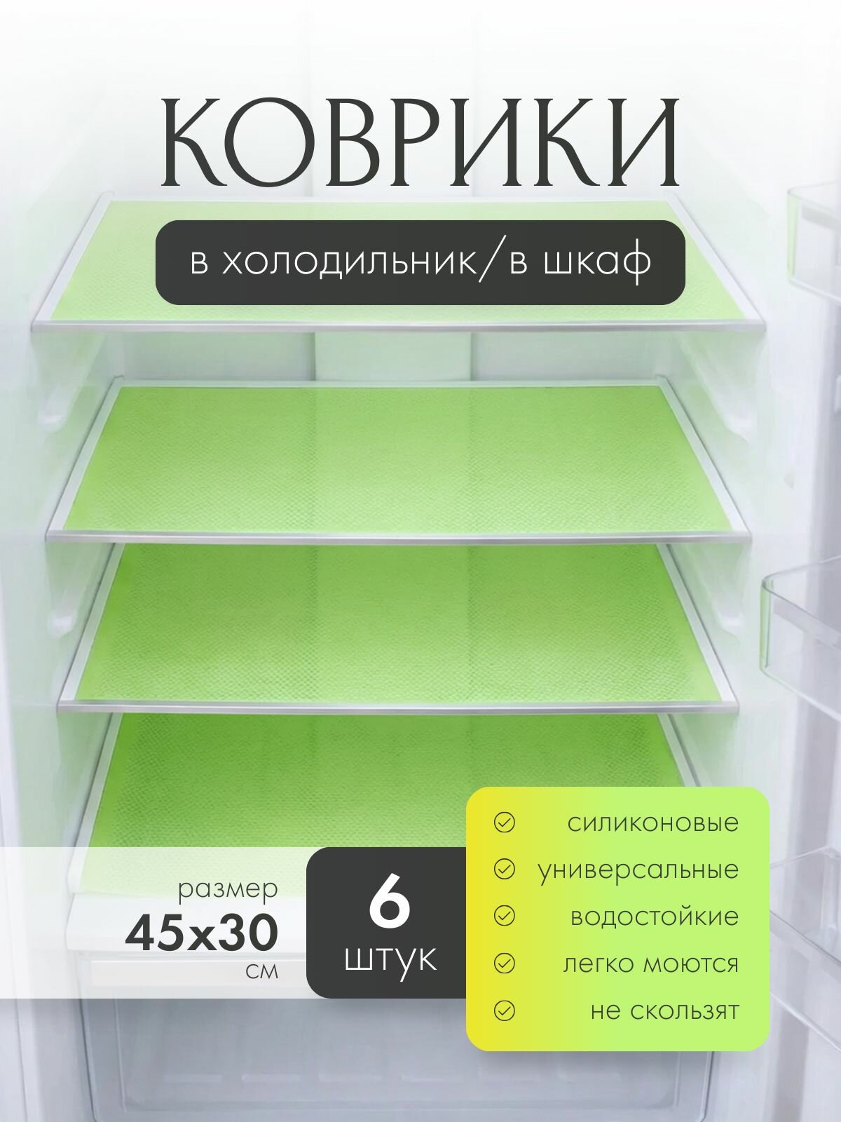 Коврик силиконовый защитный К01 6 штук 30х45 см для кухни, в холодильник, для ящиков и полок, зеленый