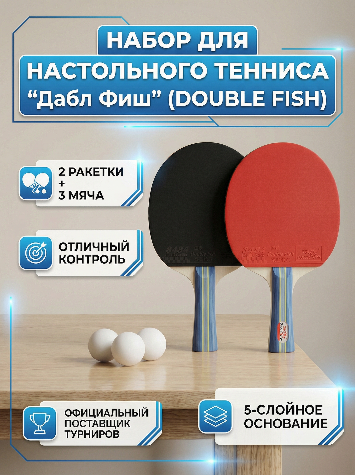 Набор для настольного тенниса "дабл ФИШ" (DOUBLE FISH), 2 ракетки и 3 мяча