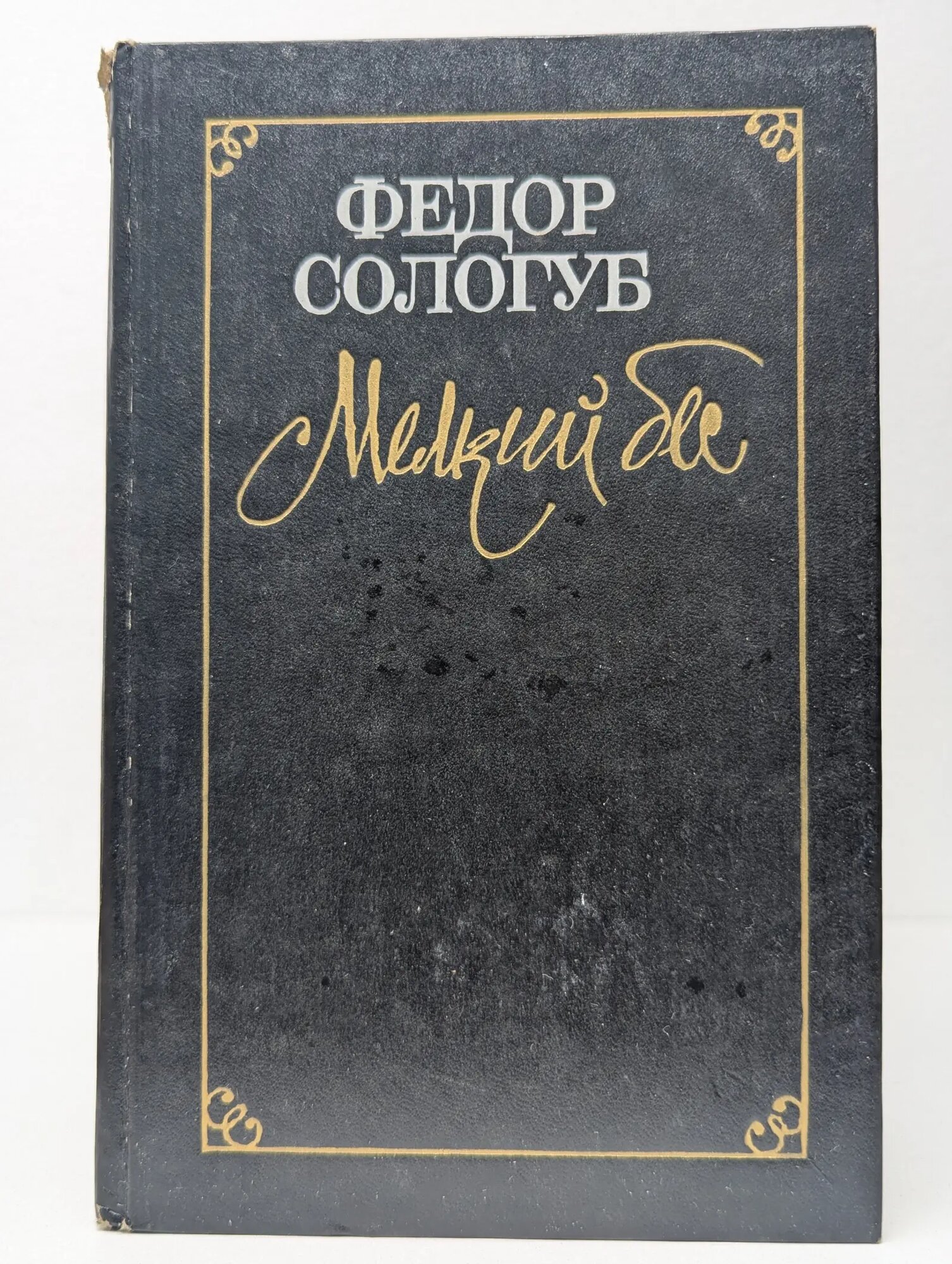 Мелкий бес. Заклинательница змей. Рассказы Сологуб Фёдор Кузьмич 1991