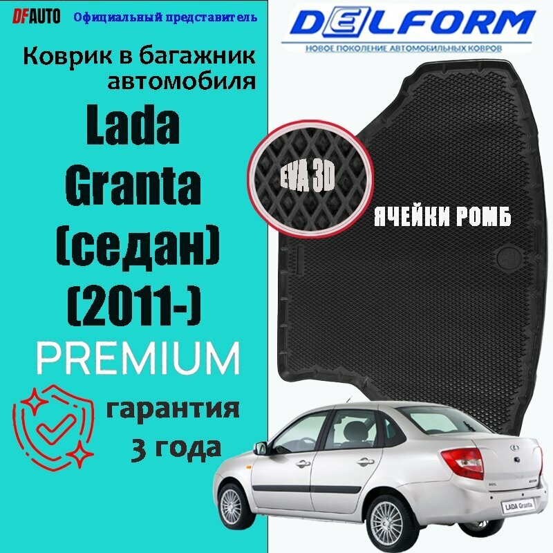 Коврик в багажник для автомобиля Lada Granta (седан) (2011-) EVA 3D Premium
