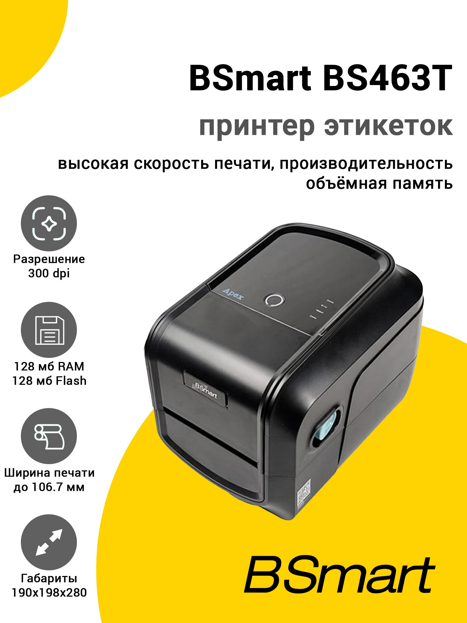 Принтер этикеток BSmart BS463T (300dpi, USB/USB-Host/RS-232/Ethernet)