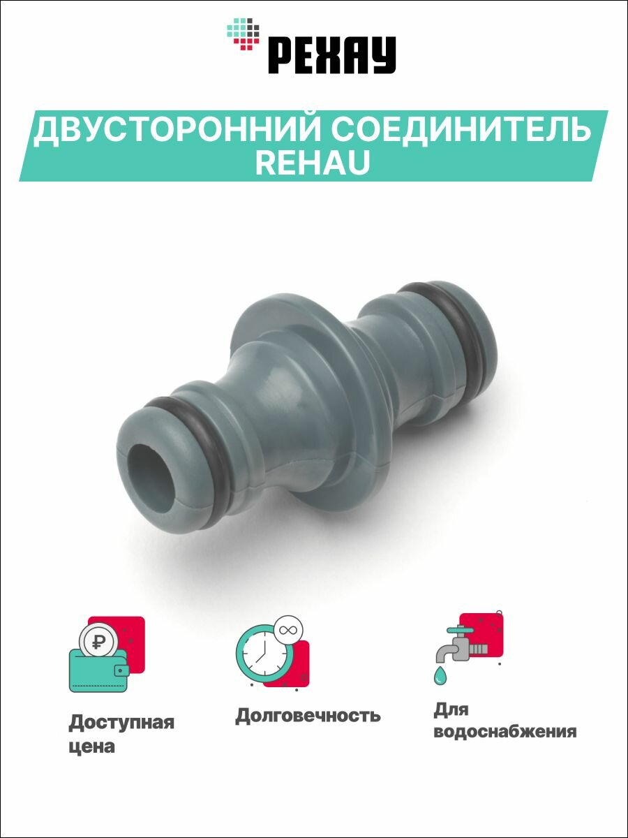 Двусторонний соединитель РЕХАУ, для садовогошланга, универсальный