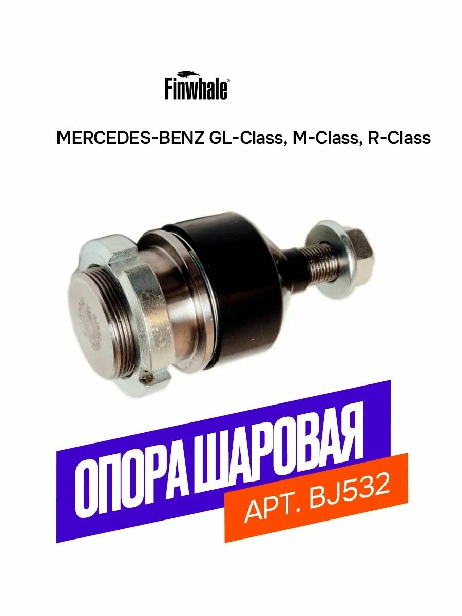 Опора шаровая задняя нижняя для а/м MERCEDES-BENZ GL, M, R-Class, Finwhale BJ532
