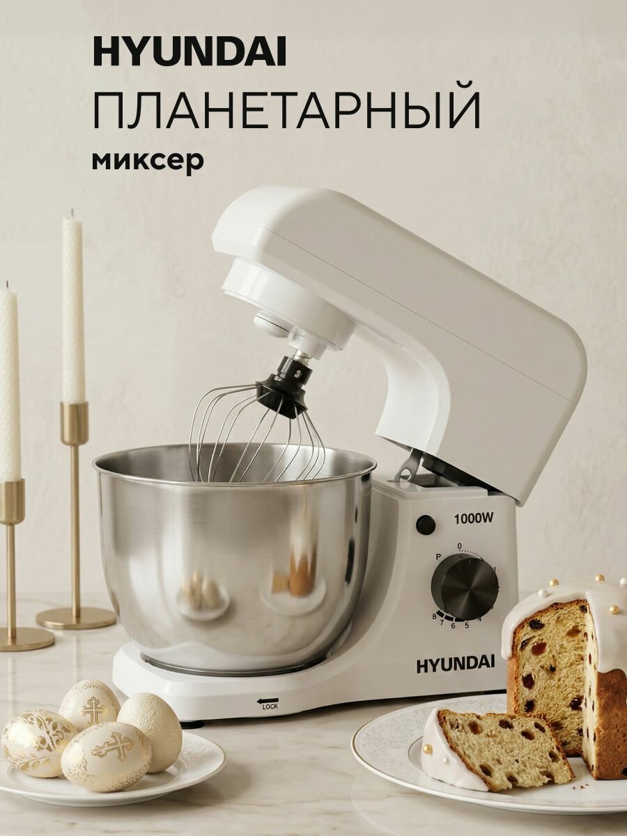 Планетарный миксер с чашей Hyundai HYM-S4451, Тестомес для дома