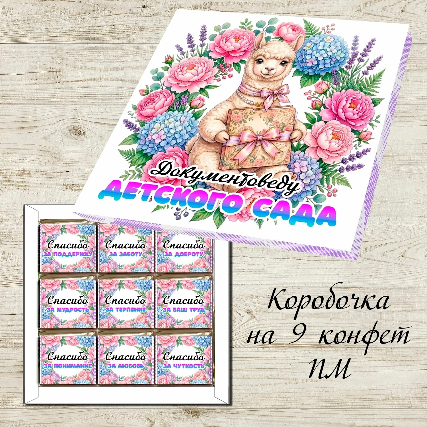 Шокобокс документоведу детского сада с благодарностью. подарочный набор конфет документоведу. 9 конфет. 1 коробка