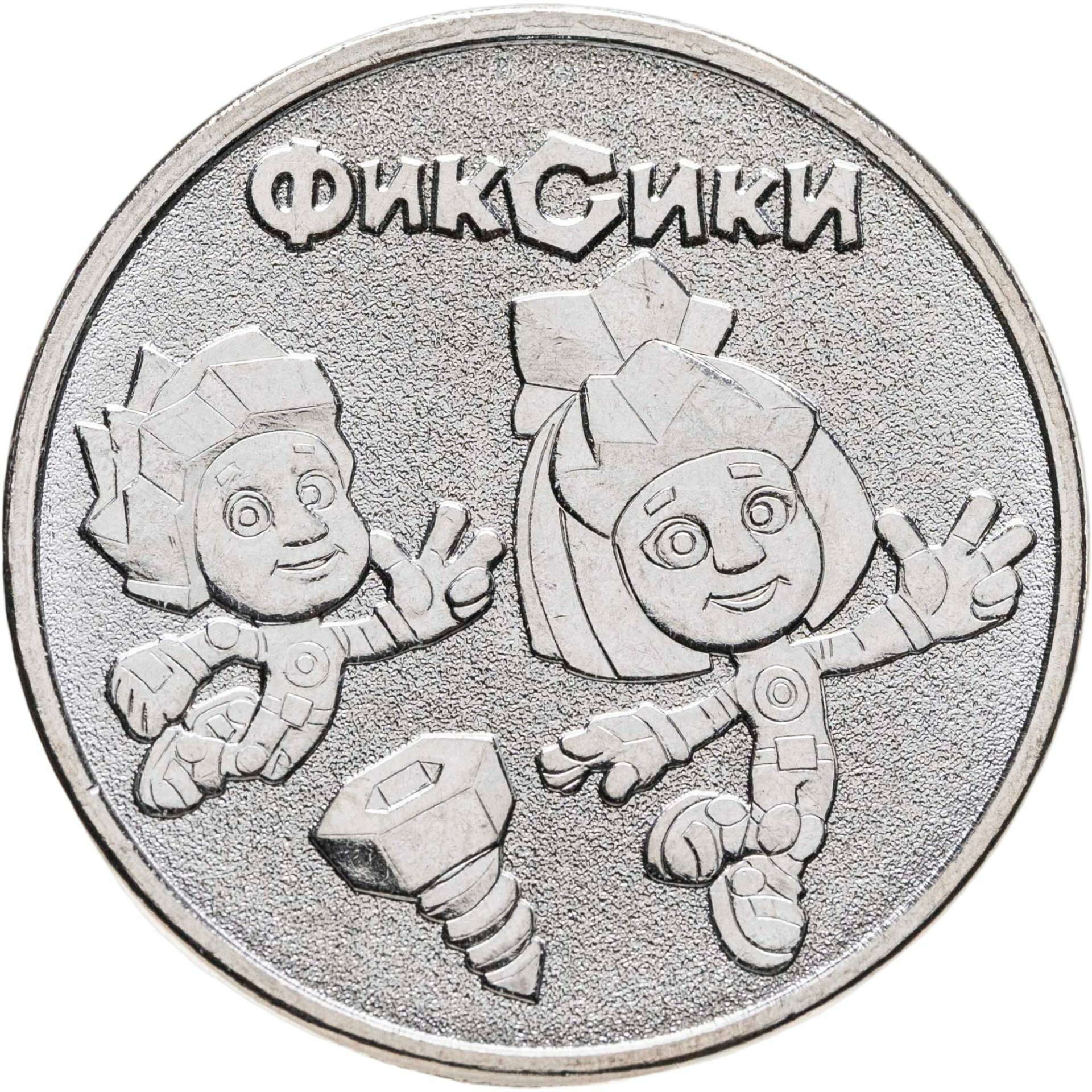25 рублей 2025 ММД Российская советская мультипликация - мультфильм "Фиксики", Сталь, в сохранности UNC
