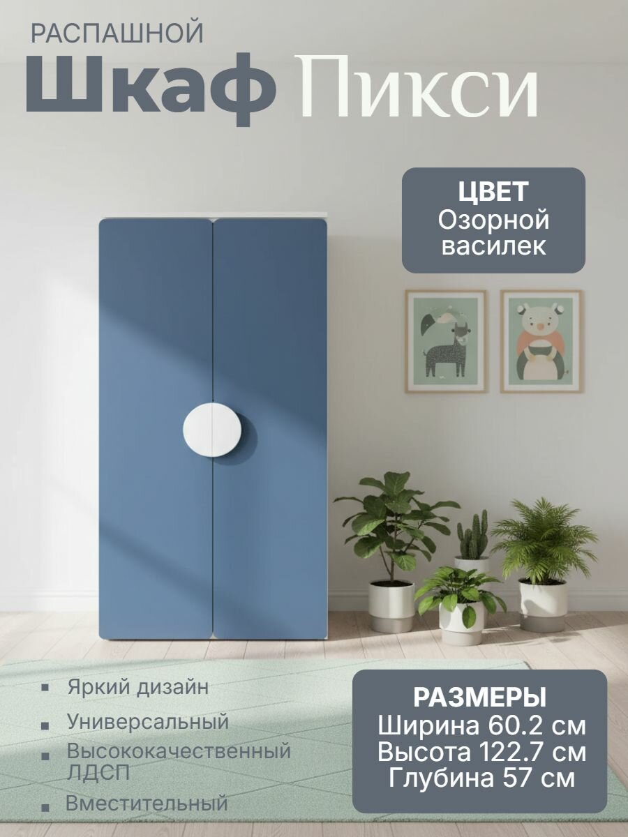 Шкаф распашной пикси, с двумя дверьми и тремя полками 60х57х120, озорной василек, ширина 60 см с полками, в детскую комнату для ребенка, для игрушек