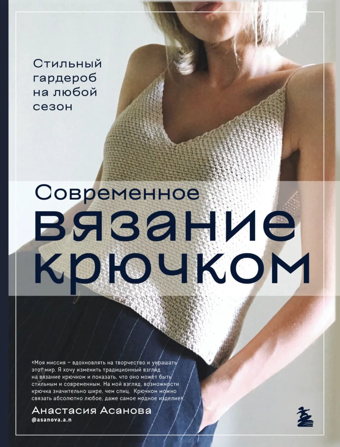 Современное вязание крючком. Стильный гардероб на любой сезон [Цифровая книга]