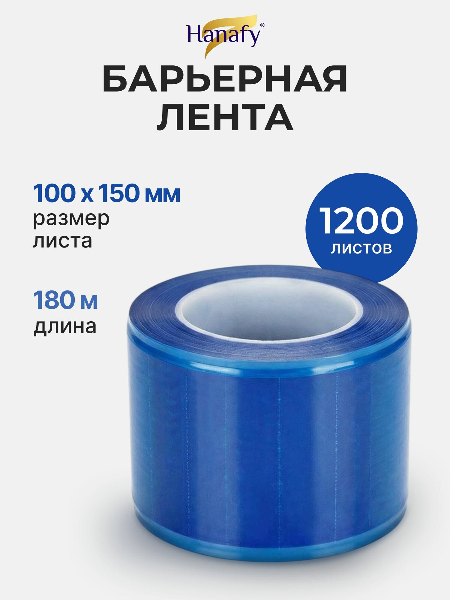 Барьерная защита в рулоне 1200 листов, синяя