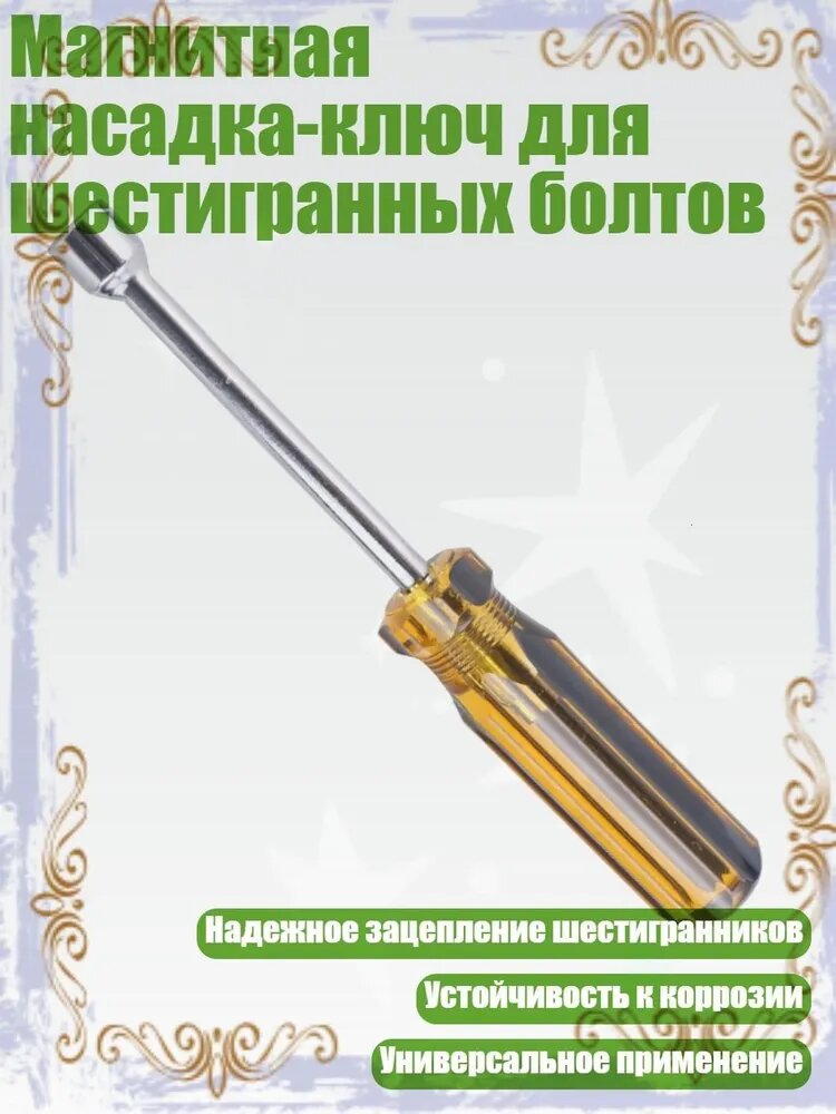 Магнитная насадка-ключ для шестигранных болтов, - 7mm