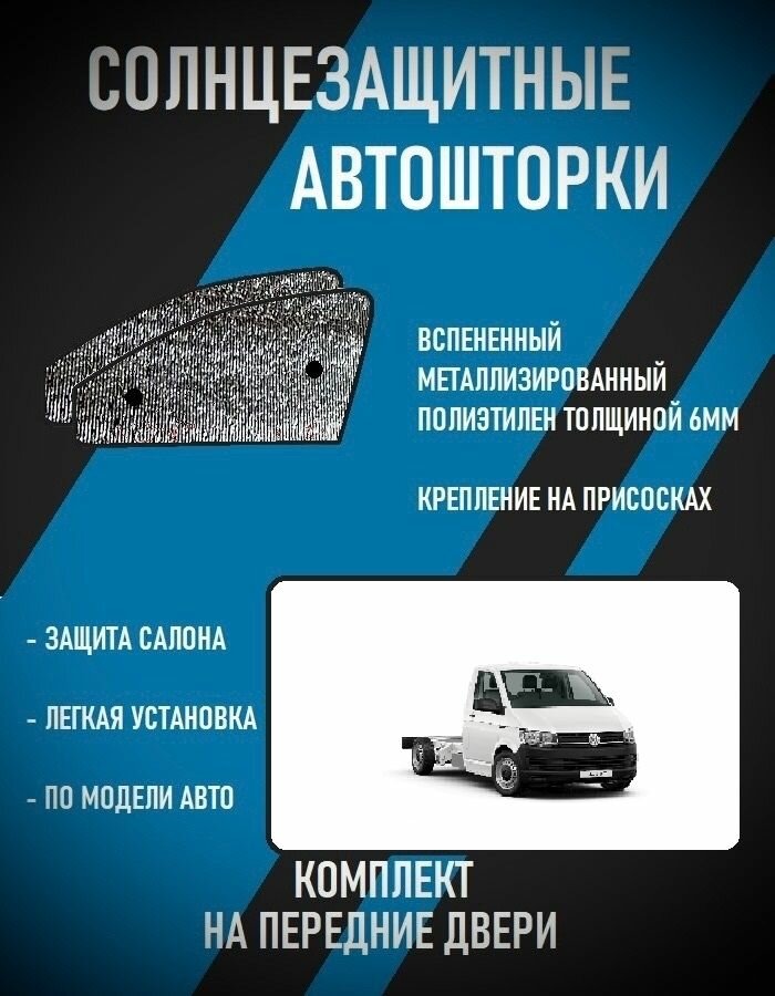 Автошторки на VW Transporter (T6) (2015-2019) грузовик