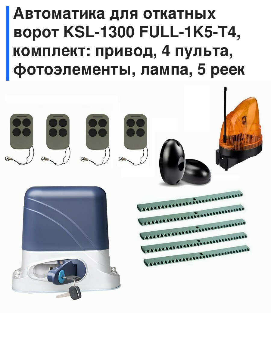 Автоматика для откатных ворот KSL-1300 FULL-1K5-Т4, комплект: привод, 4 пульта, фотоэлементы, лампа, 5 реек