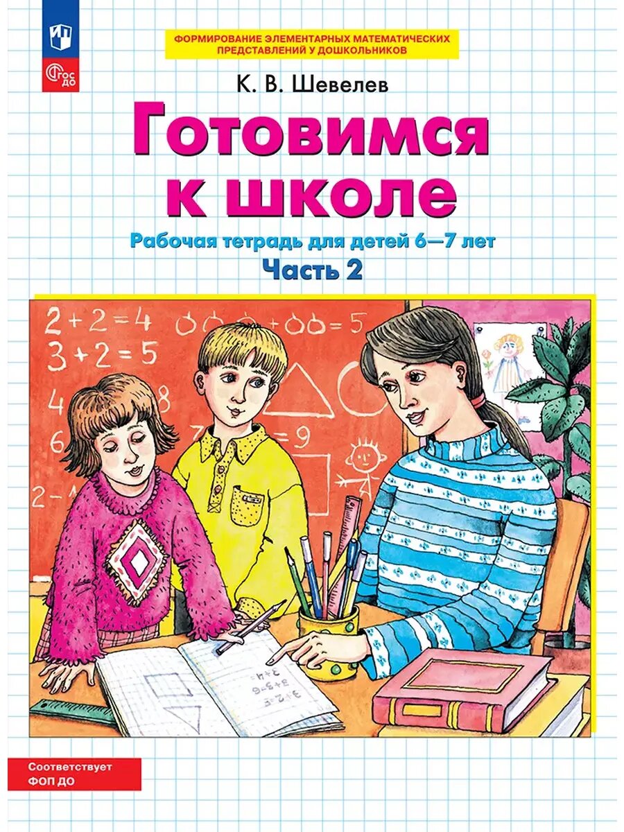 Готовимся к школе. Рабочая тетрадь для детей 6-7 лет. Часть 2 (Просвещение-Союз)