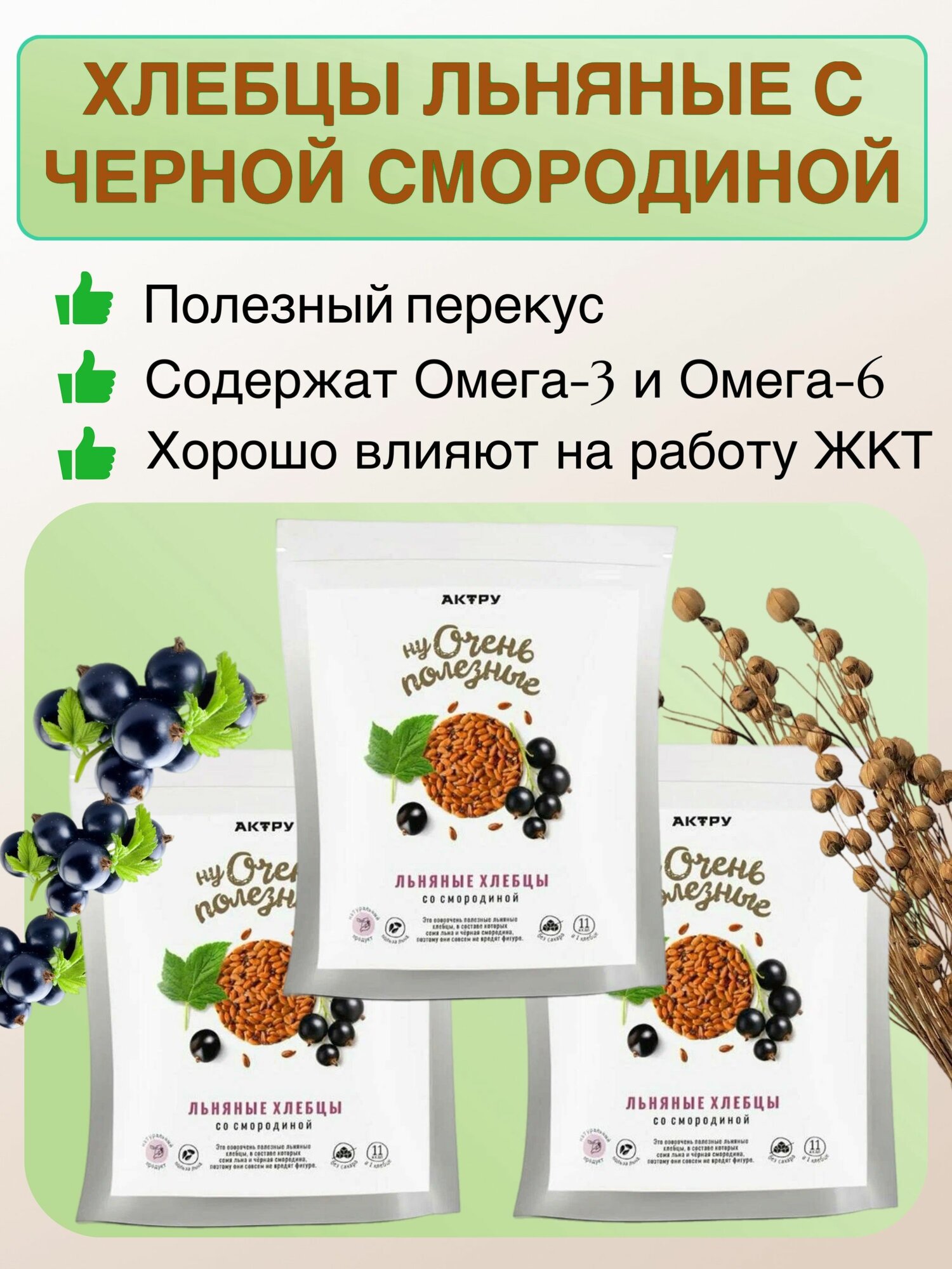 Хлебцы льняные со смородиной 3 уп. по 80 гр.