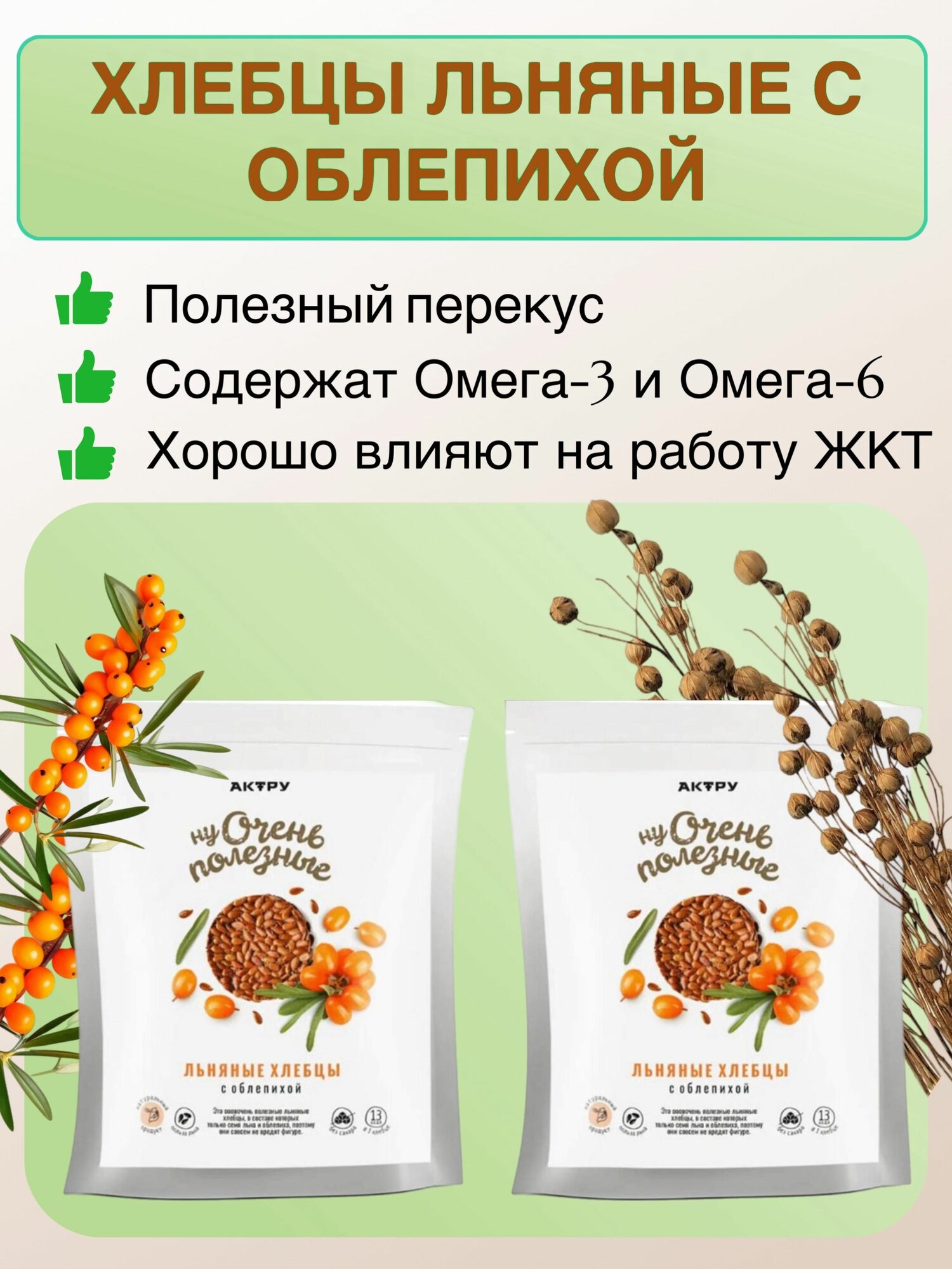 Хлебцы льняные с облепихой 2 уп. по 80 гр.