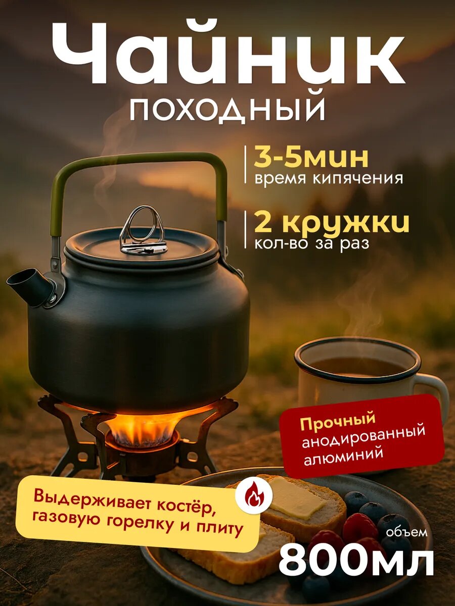 Чайник походный, туристический, для костра/горелки, алюминий, 800мл