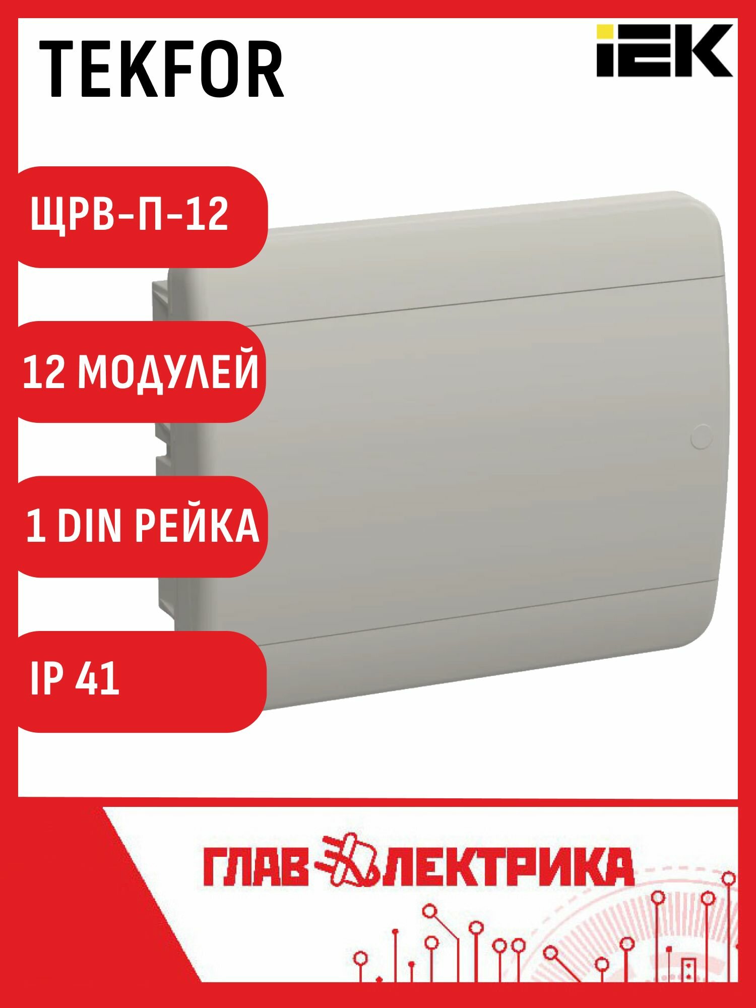 Щит распределительный IEK TEKFOR ЩРВ-П-12 TF5-KP13-V-12-41-K01-K01 встраиваемый, 12 модулей, IP41, белый