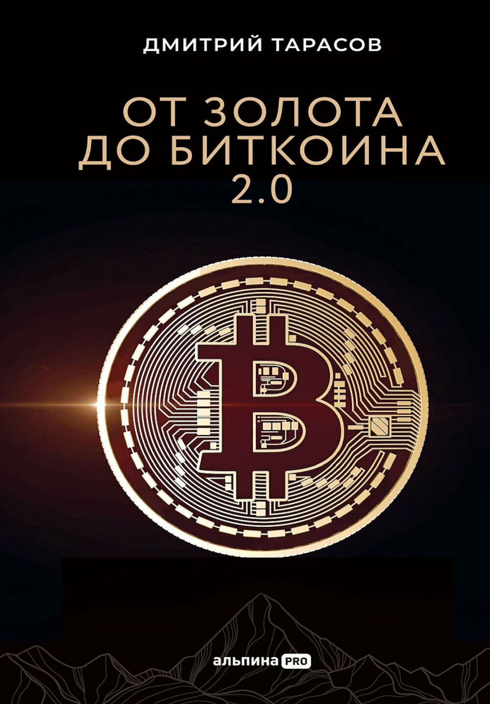 От золота до биткоина 2.0. Тарасов Д.