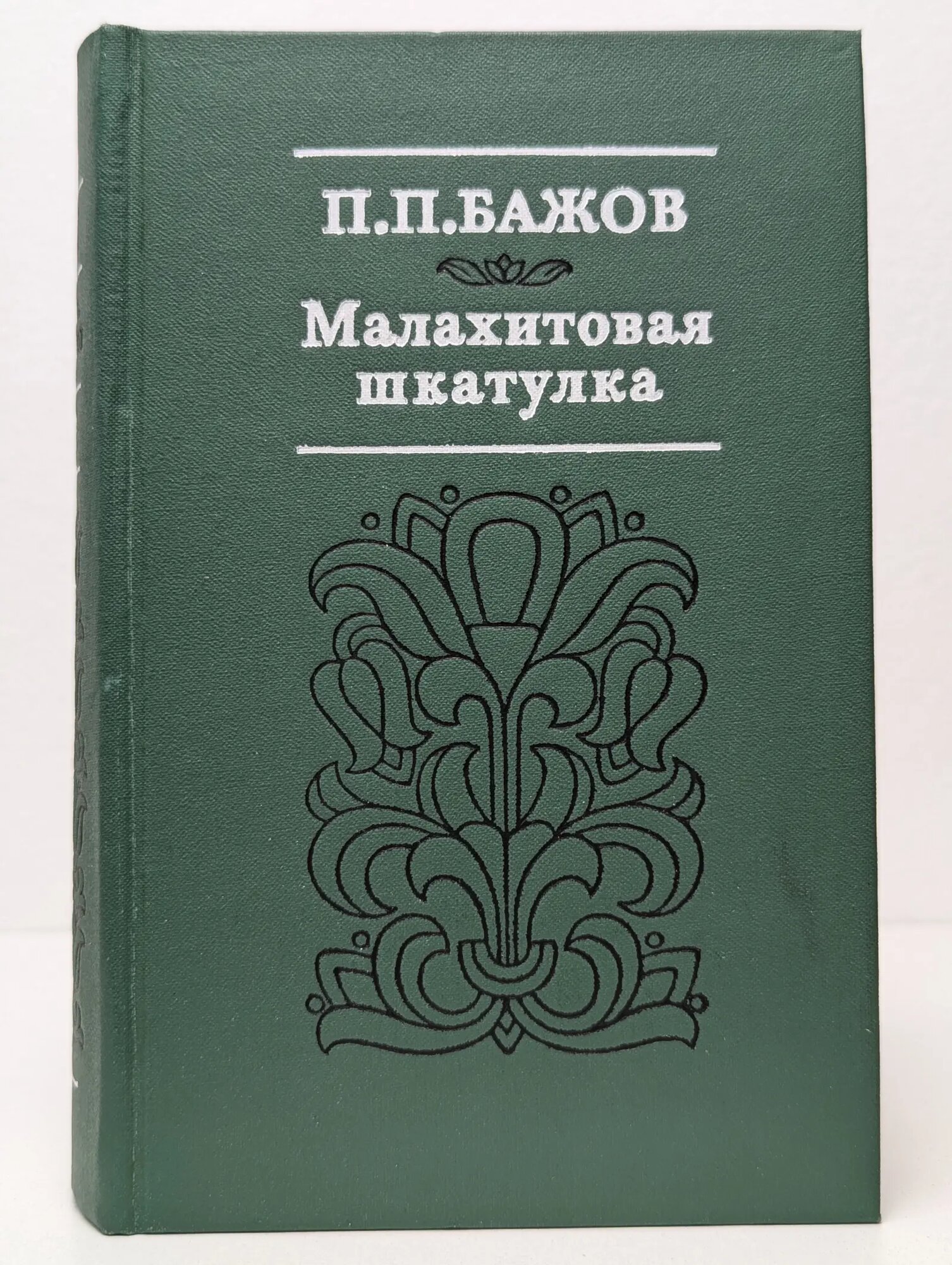 Малахитовая шкатулка Бажов Павел Петрович 1980