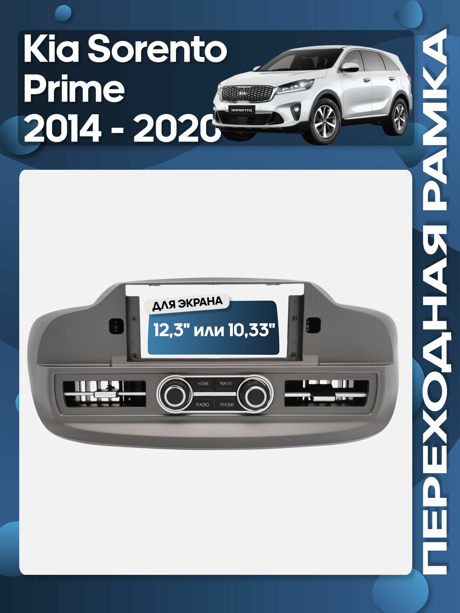 Рамка переходная Kia Sorento Prime 2014 - 2020 для 9" магнитолы / Wide Media