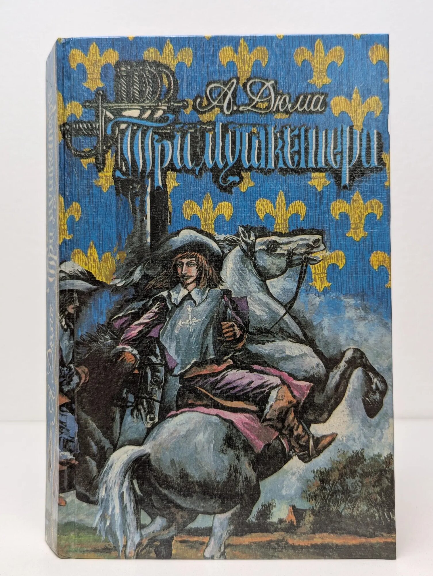 Три мушкетера Дюма Александр 1992