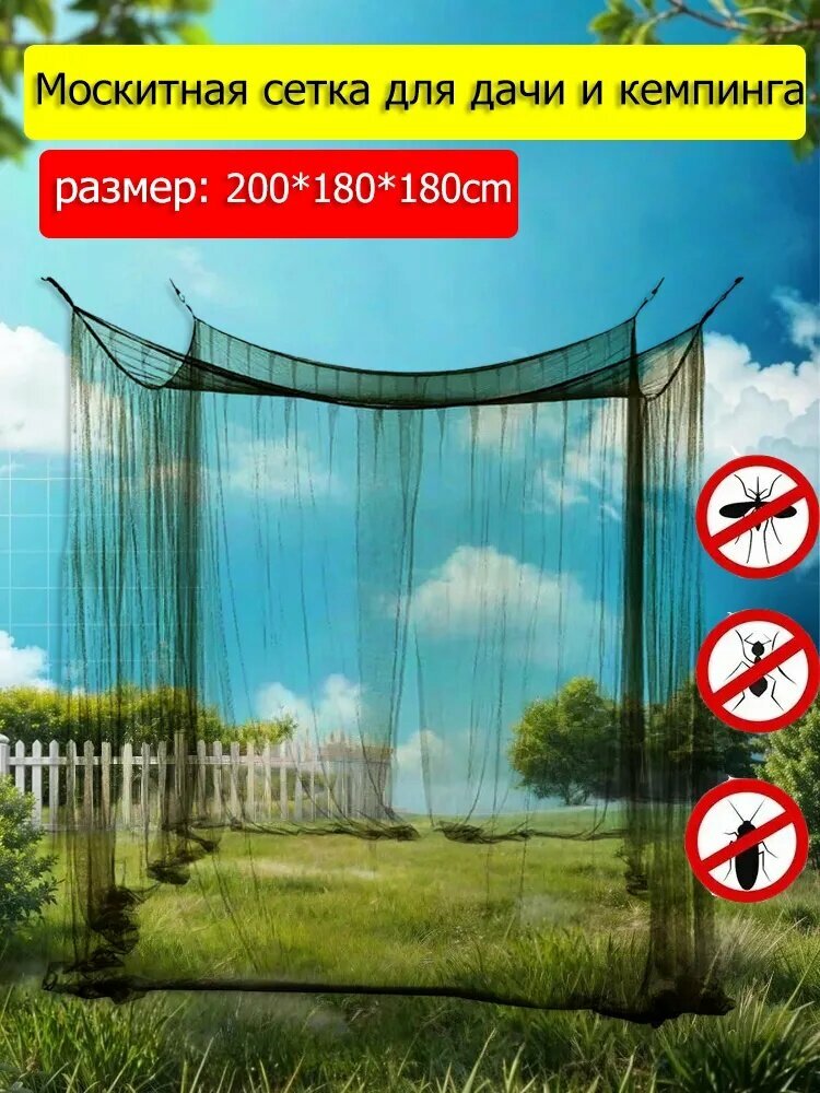 Москитная сетка для дачи и кемпинга 180 *180 *200 сm