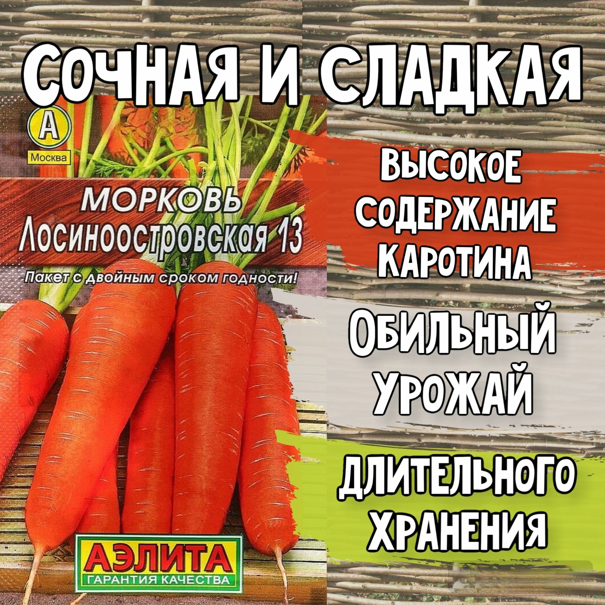 Семена Морковь Лосиноостровская 13, Лидер, 2 г (Аэлита)