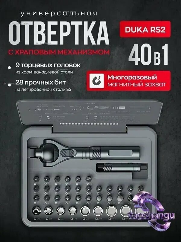 Набор отверток и бит для точных работ DUKA RS2, 40 предметов, с храповым механизмом.