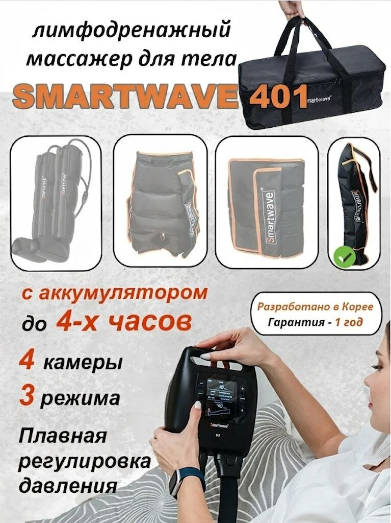 Массажер лимфодренажный Smartwave 401 для руки, с аккумулятором, 3 режима, 4 камеры, сумка