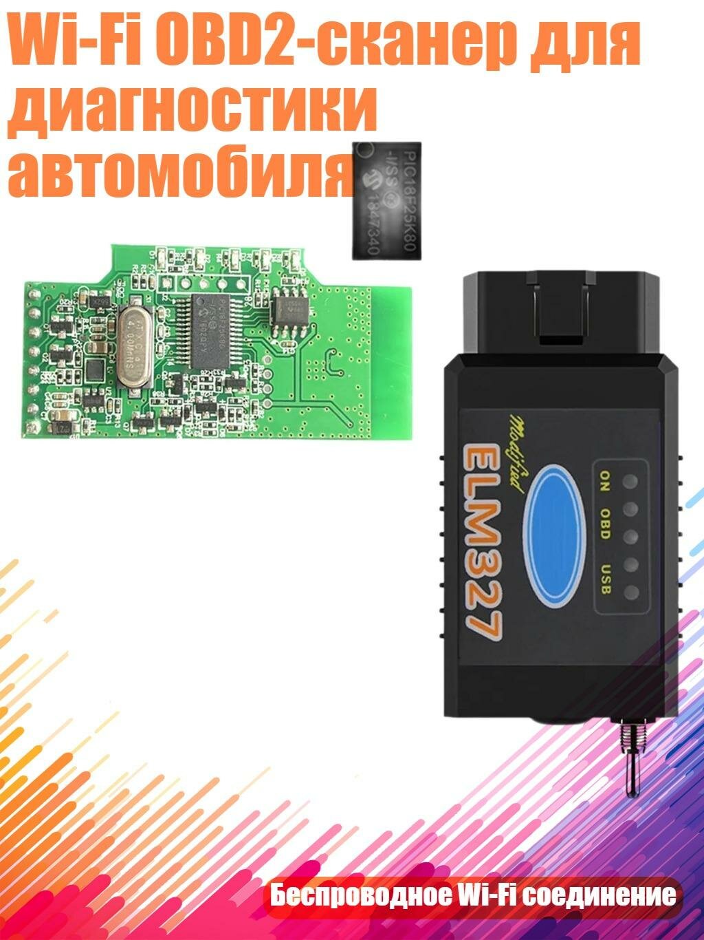 Wi-Fi OBD2-сканер для диагностики автомобиля, Wi-Fi-версия