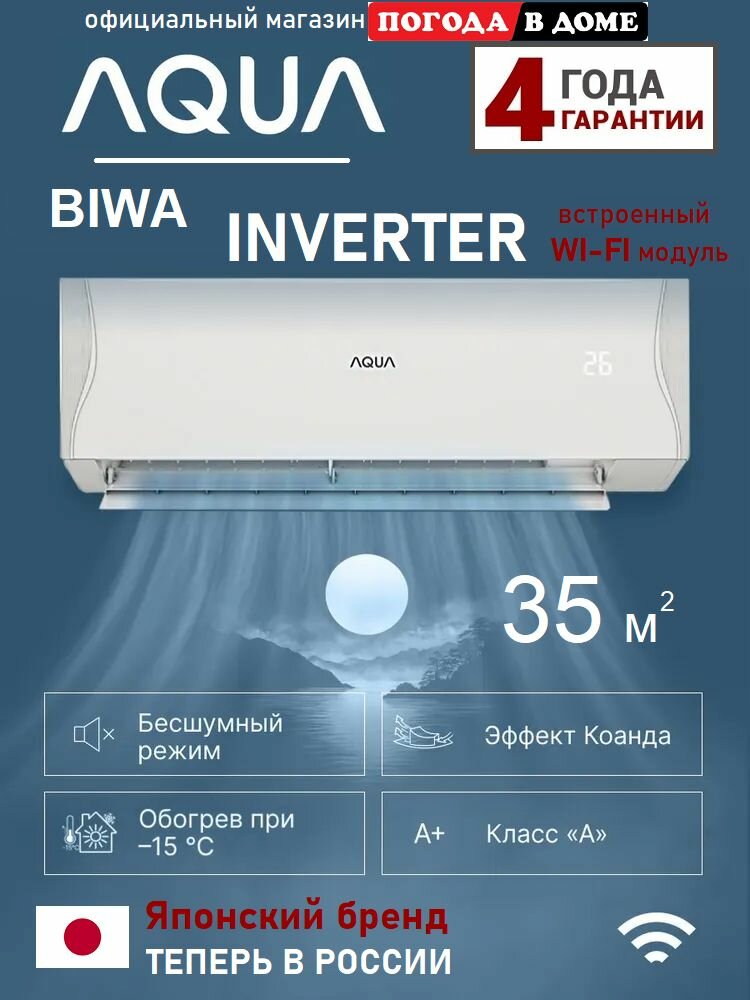 Сплит-система инвертор 12 AQUA Biwa AQI-35BIQ1/RЗ INVERTER на 35 м2 встроенный Wi-Fi модуль EVO