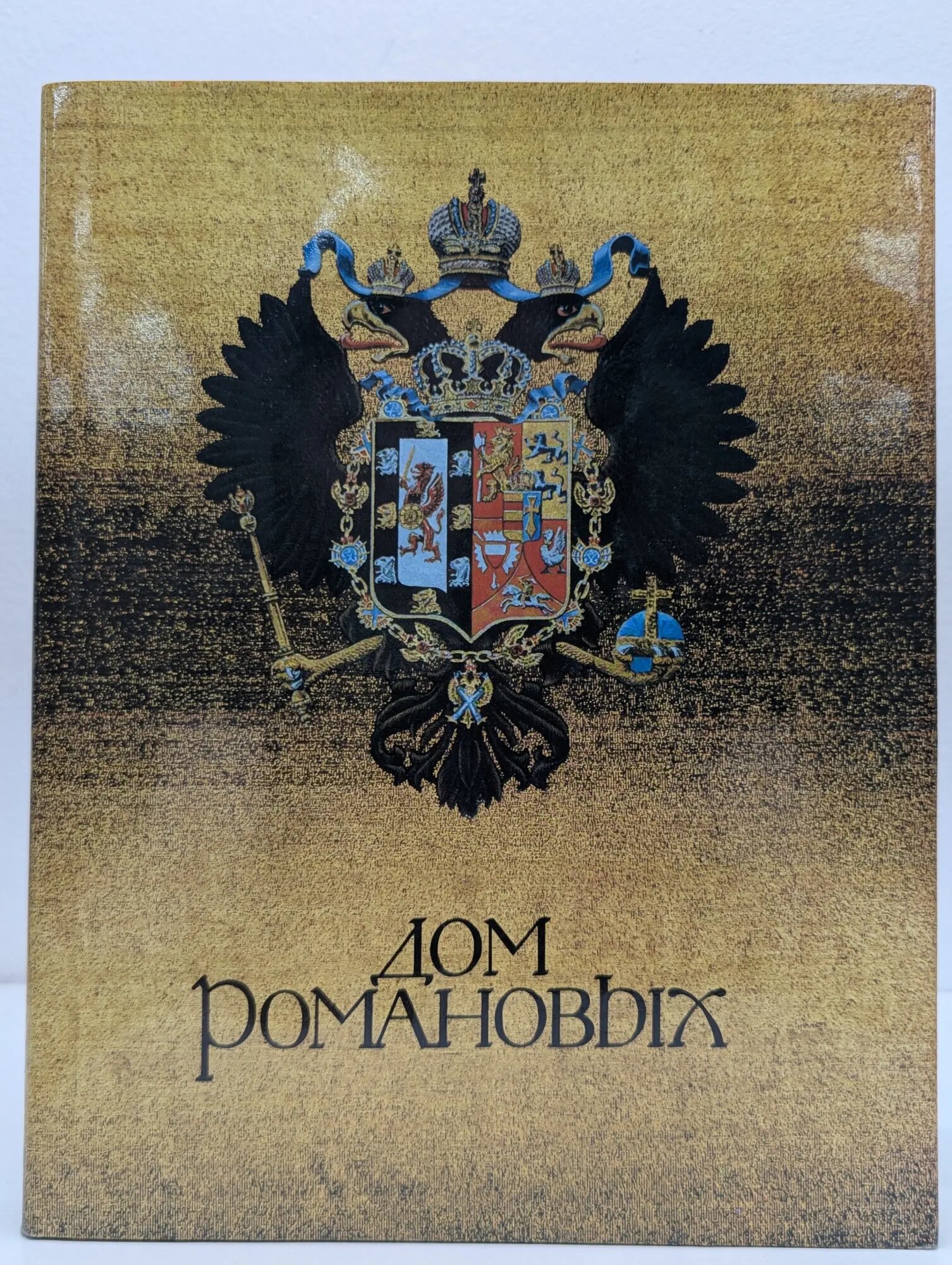 Дом Романовых Сборник 1992