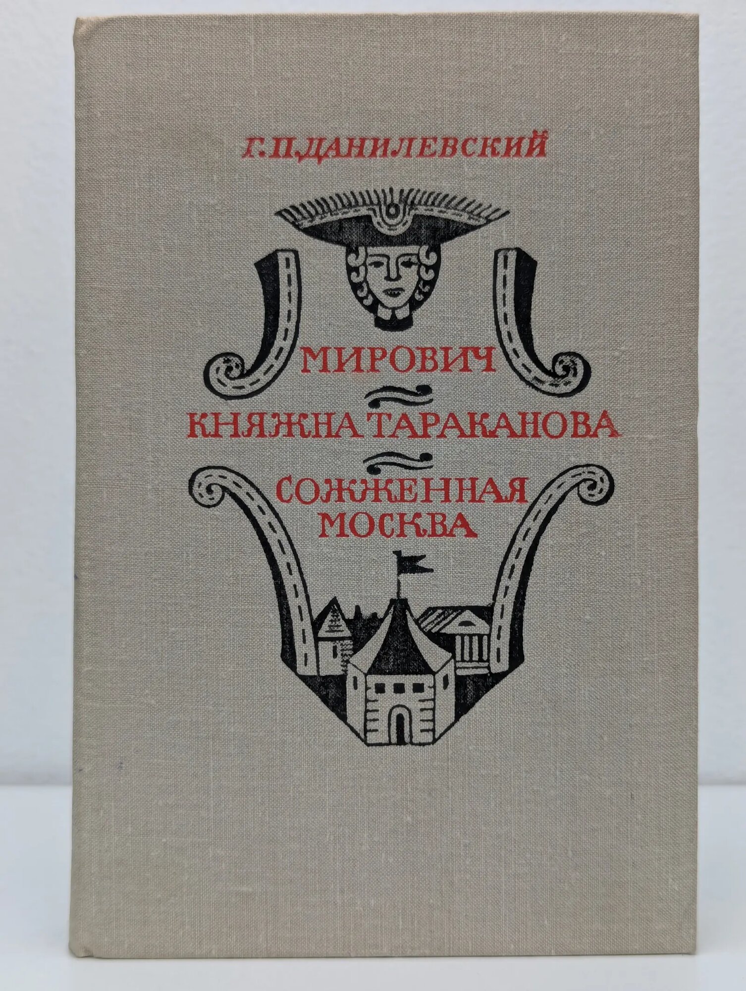 Мирович. Княжна Тараканова. Сожженная Москва Данилевский Григорий Петрович 1977