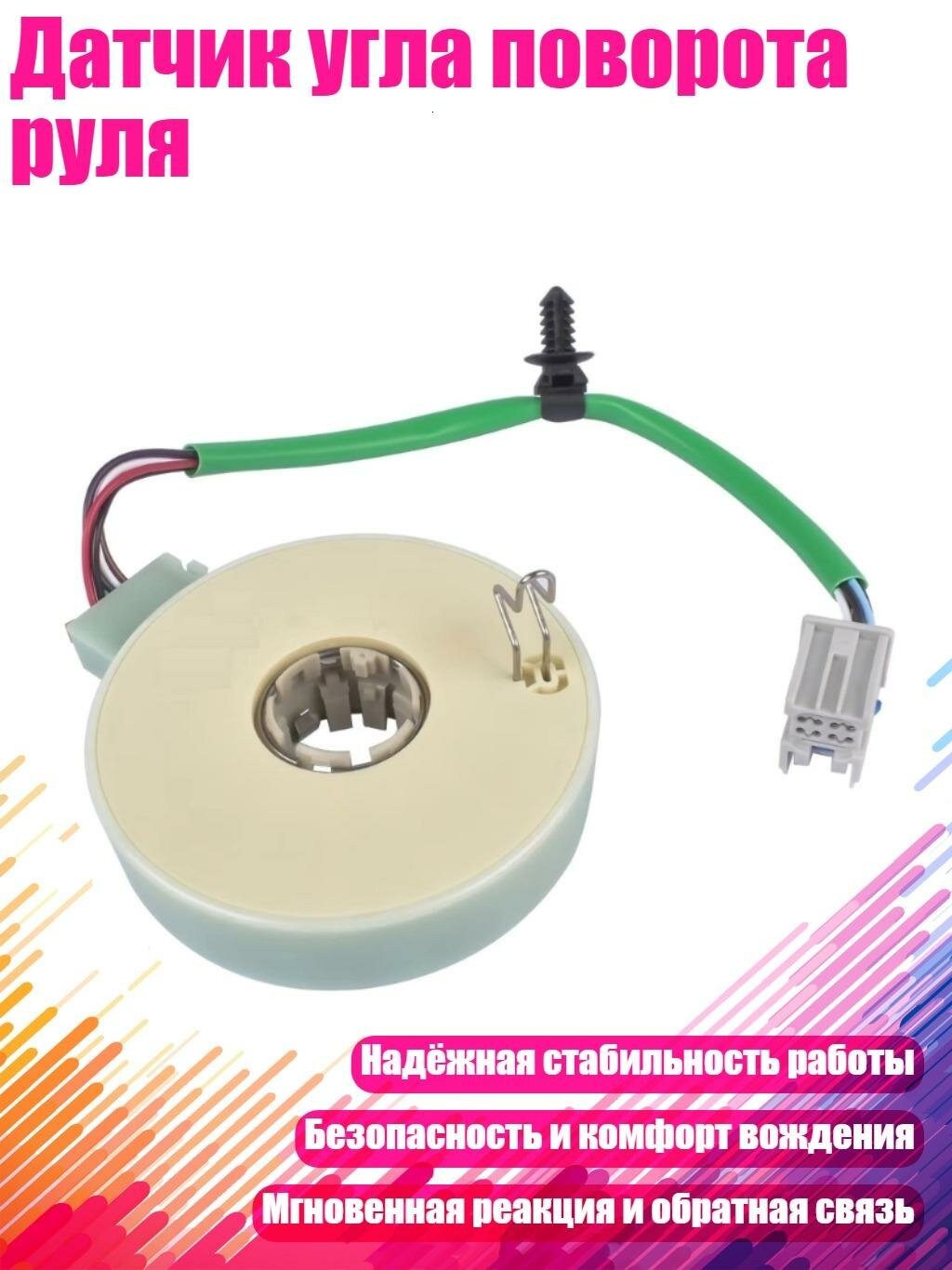 Датчик угла поворота руля
