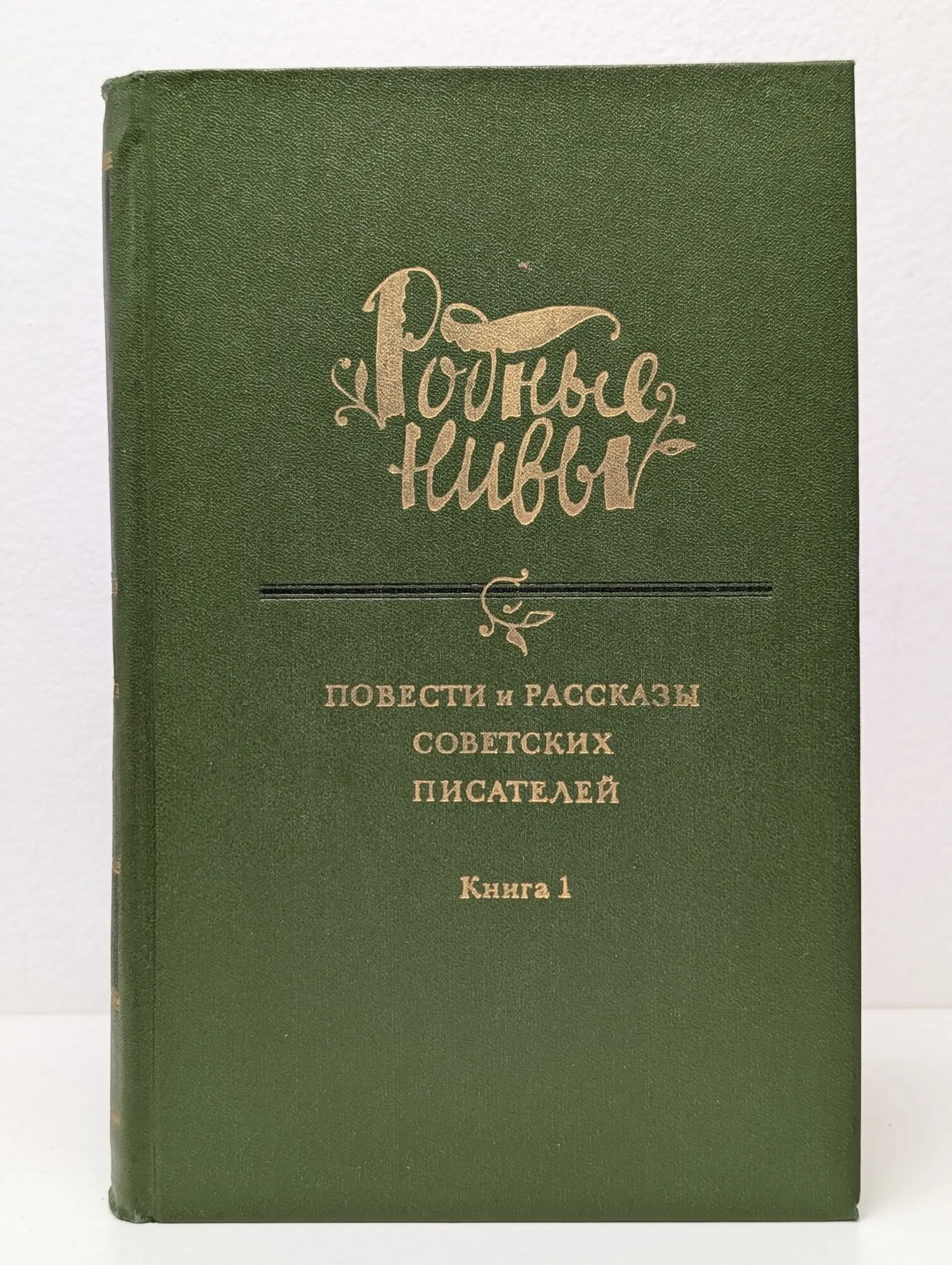 Родные нивы. Повести и рассказы советских писателей. В 2 книгах. Книга 1 Сборник 1985