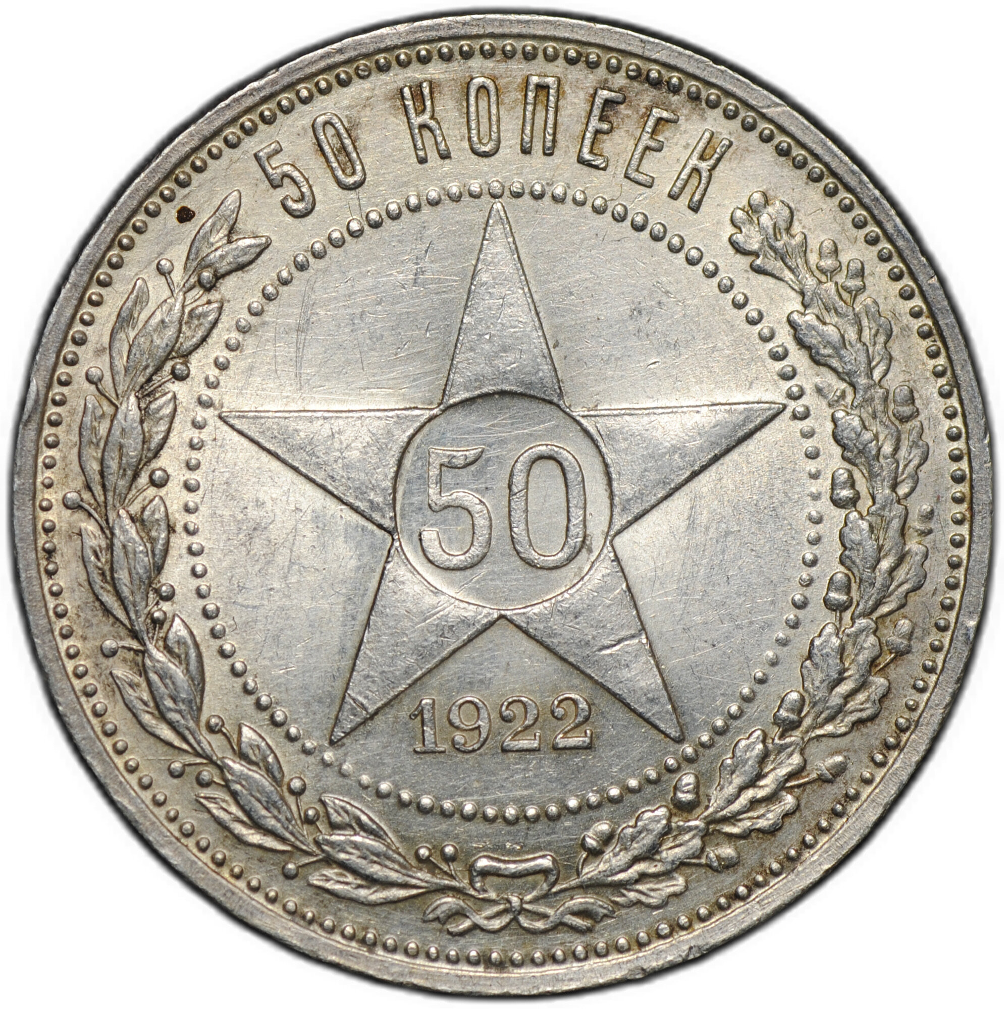 Монета 50 копеек 1922 ПЛ