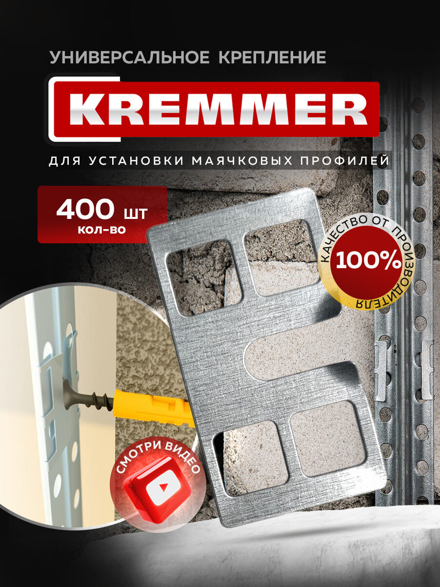 Крепления для штукатурных маяков креммер, 400 шт