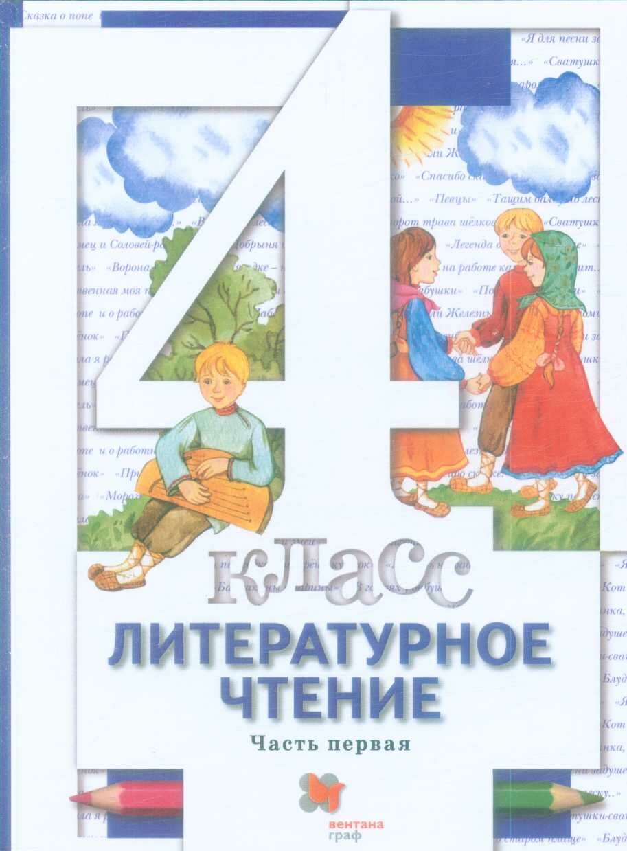 У 4 класс ФГОС (НачШколаXXI) Виноградова Н. Ф, Хомякова И. С, Сафонова И. В. Литературное чтение (Ч.1/3)