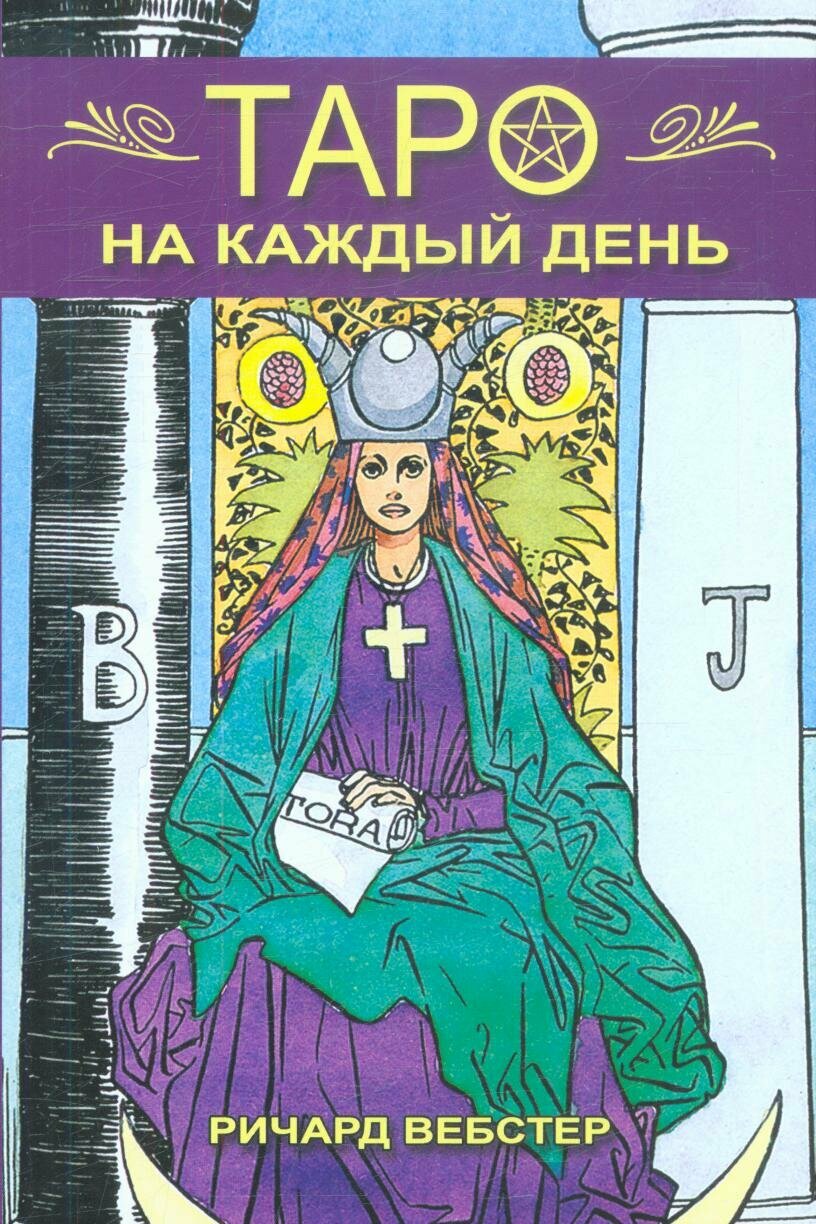 Вебстер Р. Таро на каждый день