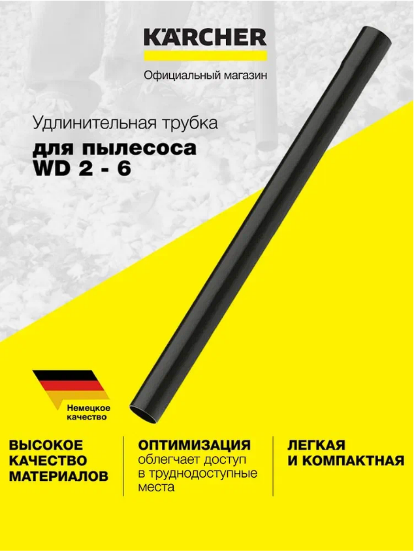 Удлинительная трубка для пылесосов серий KWD и WD Karcher (2.863-308.0) длиной 0,5 метра и диаметром 35 мм,