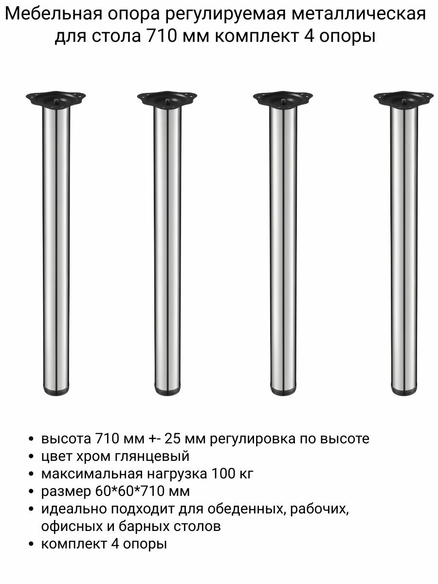 4 мебельные опоры регулируемые металлические для стола 710 мм хром Lemax Prof