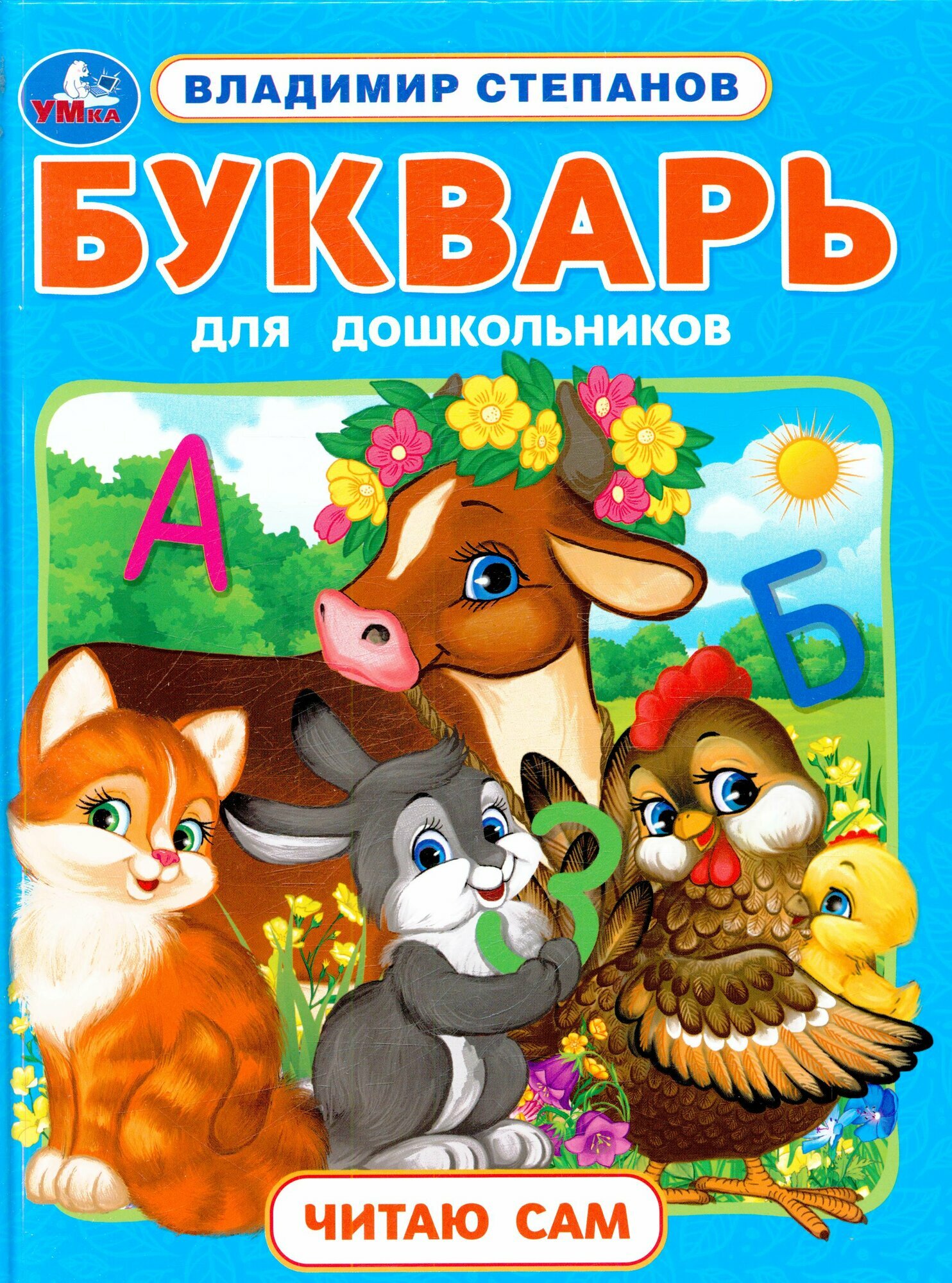 Читаю Сам Букварь д/дошкольников (Степанов В.)