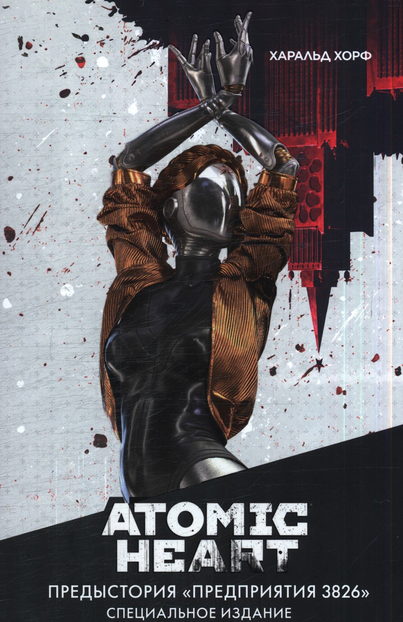 Atomic Heart. Предыстория "Предприятия 3826". Специальное издание (Хорф Х.)